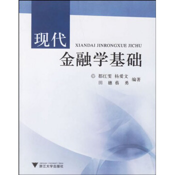 现代金融学基础