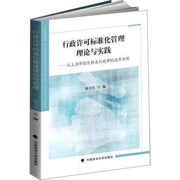 行政许可标准化管理理论与实践：以上海市绿化林业行政审批改革为例