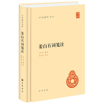姜白石词笺注（中华国学文库）