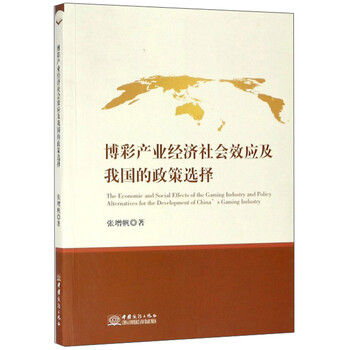 博彩产业经济社会效应及我国的政策选择