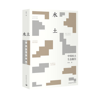 水土——中国水土生态报告