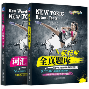  新托业 词汇本领书 第3版+新托业全真题库 国际交流英语考试标准版 托业考试历年真题解析