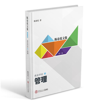 陈春花文集·第二集·商业评论2：管理