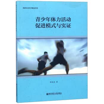青少年体力活动促进模式与实证