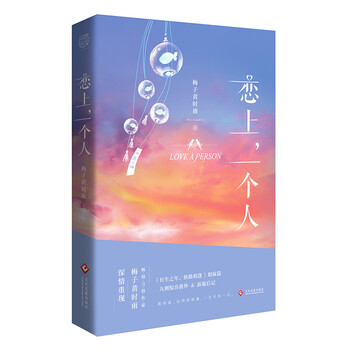恋上，一个人