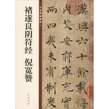 褚遂良阴符经 倪宽赞
