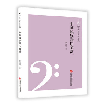 中外音乐鉴赏丛书 ——中国民族音乐鉴赏