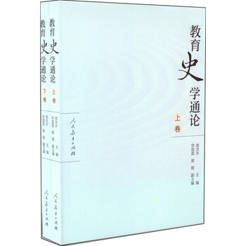 教育史学通论（套装共2册）