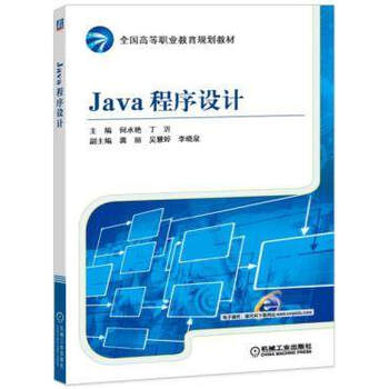 Java程序设计 何水艳 //丁沂主编