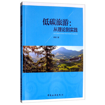 低碳旅游：从理论到实践