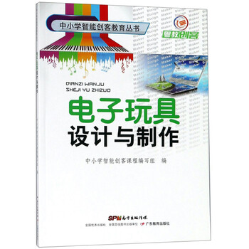电子玩具设计与制作/中小学智能创客教育丛书