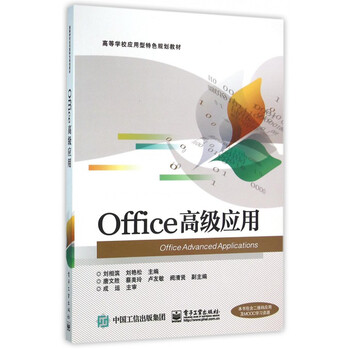 Office**应用(高等学校应用型特色规划教材)