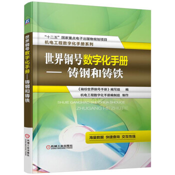 世界钢号数字化手册 铸钢和铸铁