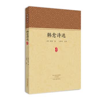 家藏文库：韩愈诗选
