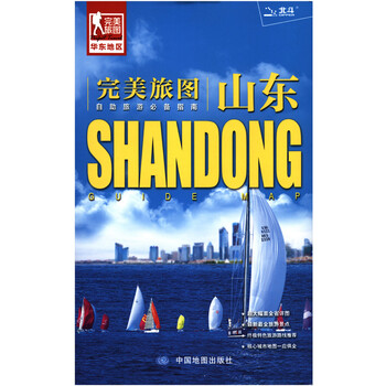 山东地图 完美旅图系列——华东地区