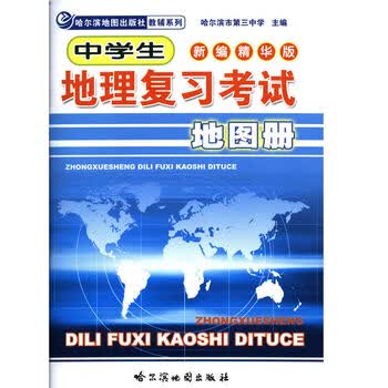 中学生地理复习考试地图册 哈尔滨地图出版社 依据新纲 突出区域 提炼要点 精巧实用