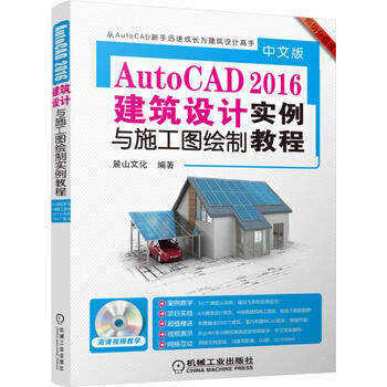 中文版AutoCAD2016建筑设计与施工图绘制实例教程(附光盘畅销升级版)