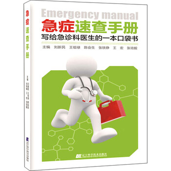   急症速查手册9787538197945辽宁科学技术