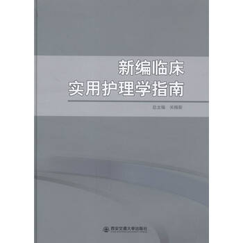 新编临床实用护理学指南