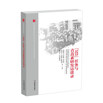 [正版图书]“523”任务与青蒿素研发访谈录