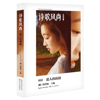 诗歌风尚迷人的踌躇