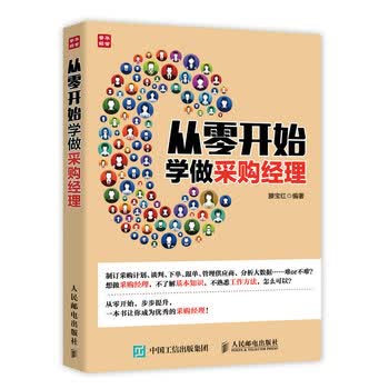 从零开始学做采购经理（人邮普华出品）