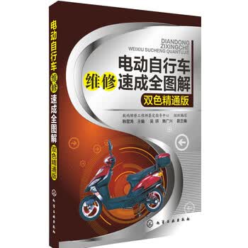 电动自行车维修速成全图解（双色精通版）
