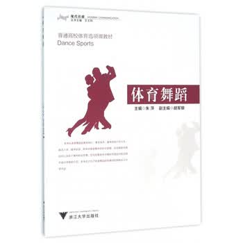 体育舞蹈(普通高校体育选项课教材)