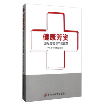 健康筹资：国际经验与中国改革