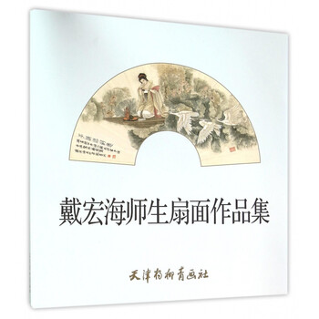 戴宏海师生扇面作品集
