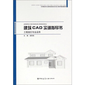 建筑CAD实训指导书（工程造价专业适用）