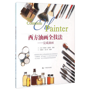 西方油画全技法 完成油画9787549413874