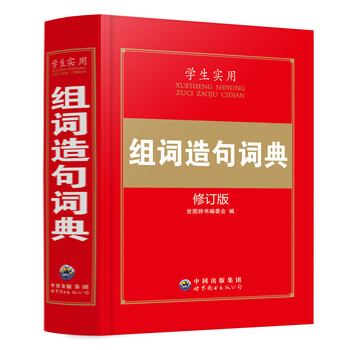 学生实用组词造句词典（修订版）