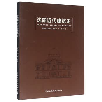 沈阳近代建筑史
