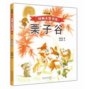 国内大奖书系：栗子谷