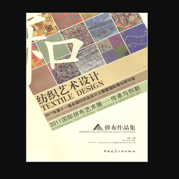 纺织艺术设计 拼布作品集  作者：田青主编 版次：第1版