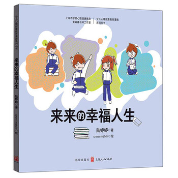 来来的幸福人生