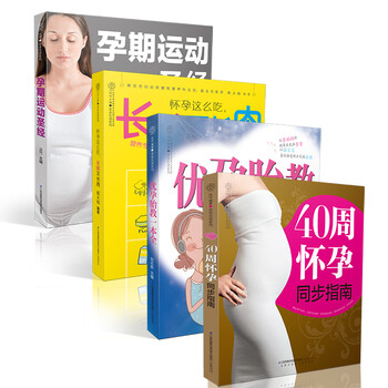 十月怀胎瘦孕知识全书（套装共4册）
