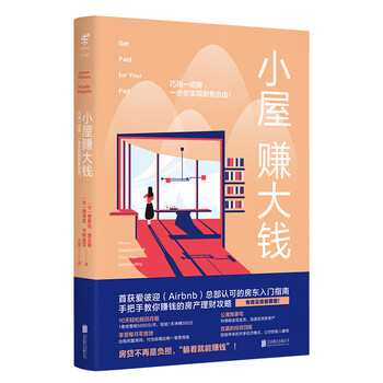 小屋赚大钱 : 巧用一间房，一步步实现财务自由！