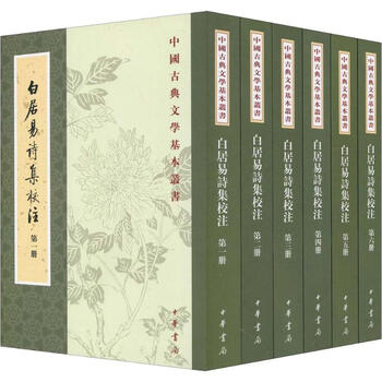 白居易诗集校注(6册)(唐)白居易 