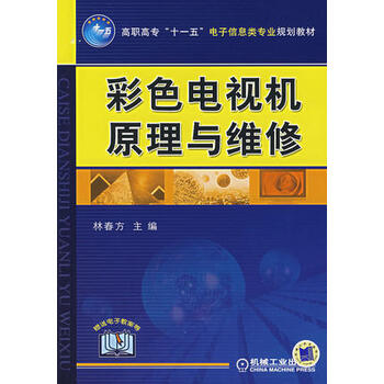 彩色电视机原理与维修 林春方