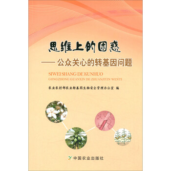 思维上的困惑：公众关心的转基因问题