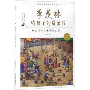 季羡林给孩子的成长书（1生活中从来不缺少美）