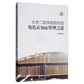 大学二级学院院长的角色认知与管理之道