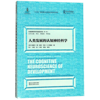 认知神经科学前沿译丛（第一辑）：人类发展的认知神经科学9787553667928