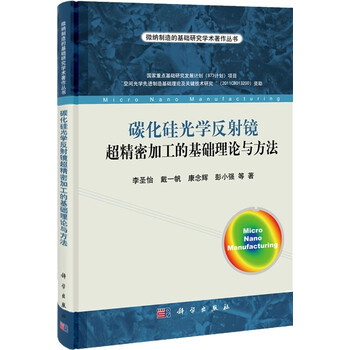 [按需印刷] 碳化硅光学反射镜超精密加工的基础理论与方法