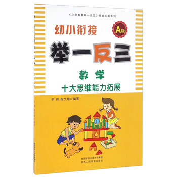 幼小衔接举一反三：数学（A版）