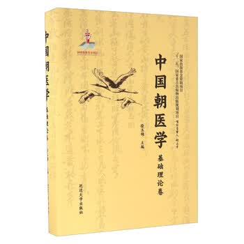 中国朝医学 基础理论卷