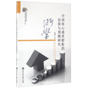 中国核心通货膨胀的估算与预测研究