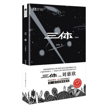 现货新华书店 正版刘慈欣 中国科幻基石丛书 三体(典藏版)  978722910060
